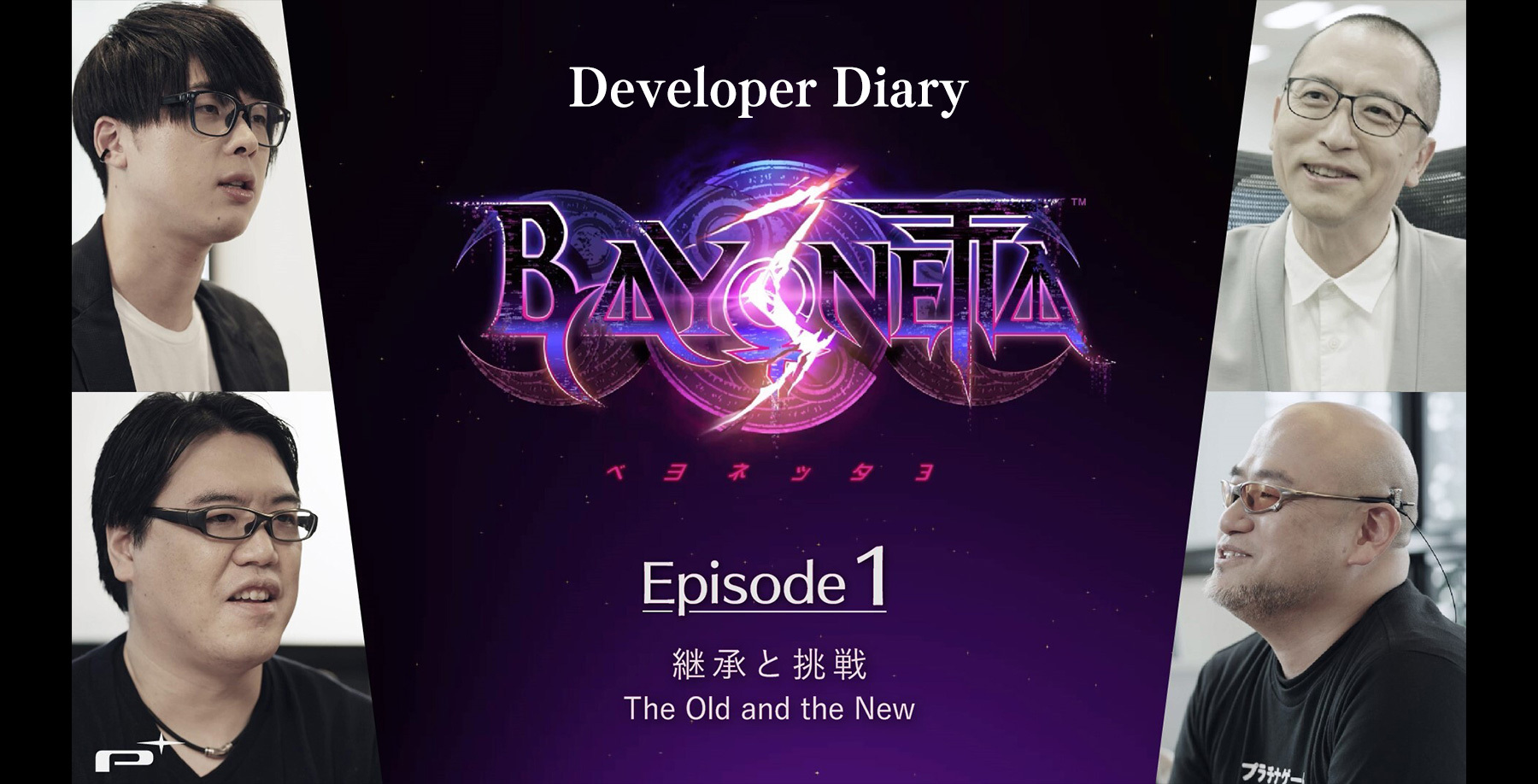 『ベヨネッタ3』の開発者インタビュー 「Developer Diary Episode 1 - 継承と挑戦 -」 が公開！ - Bayonetta 3 開発ブログBayonetta 3 開発ブログ