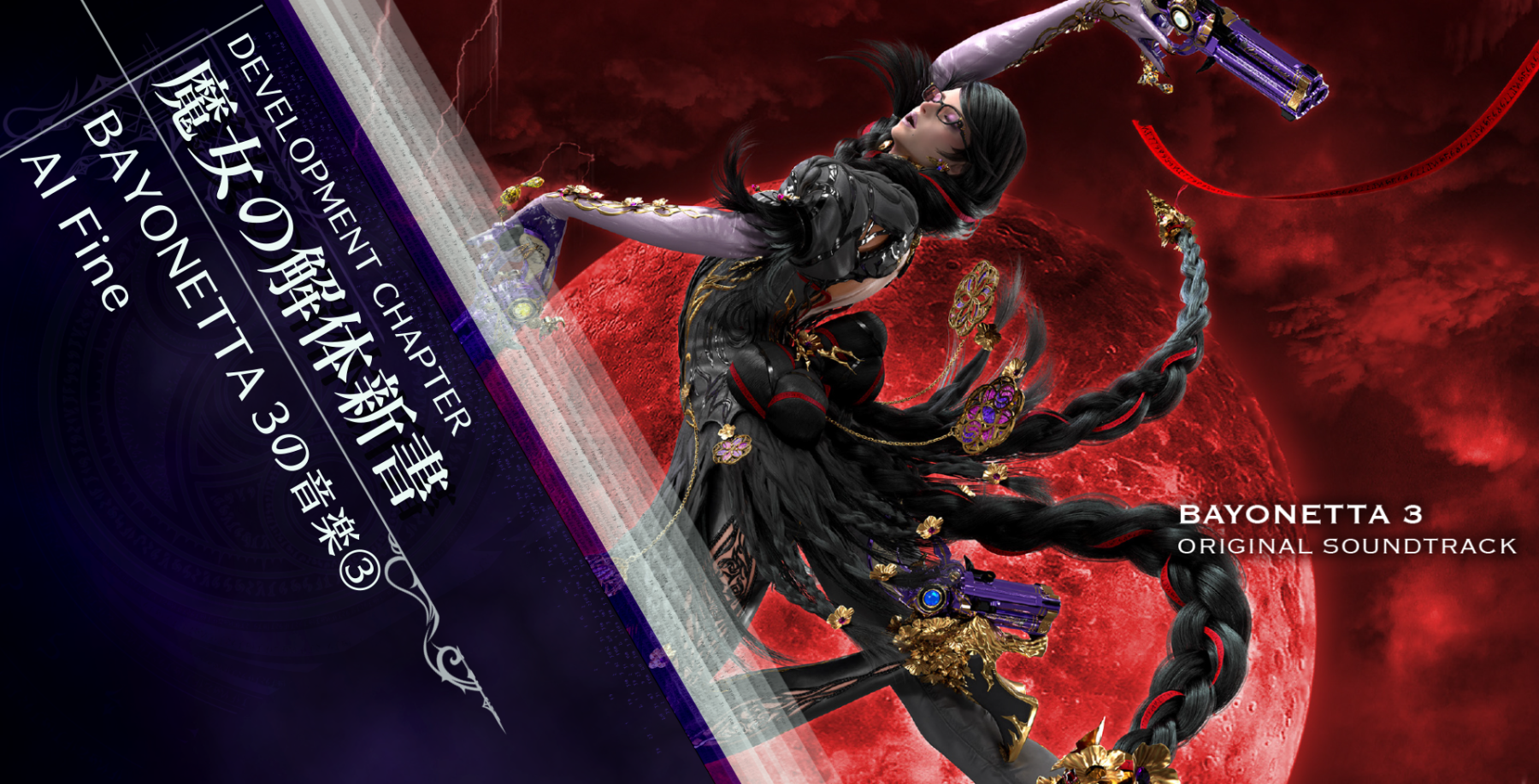 【魔女の解体新書】BAYONETTA 3の音楽③Al Fine - Bayonetta 3 開発ブログBayonetta 3 開発ブログ