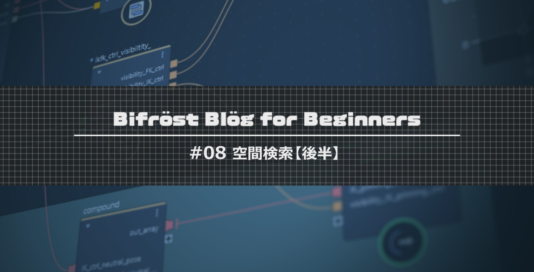 #08 空間検索【後半】 | プラチナゲームズ公式ブログ