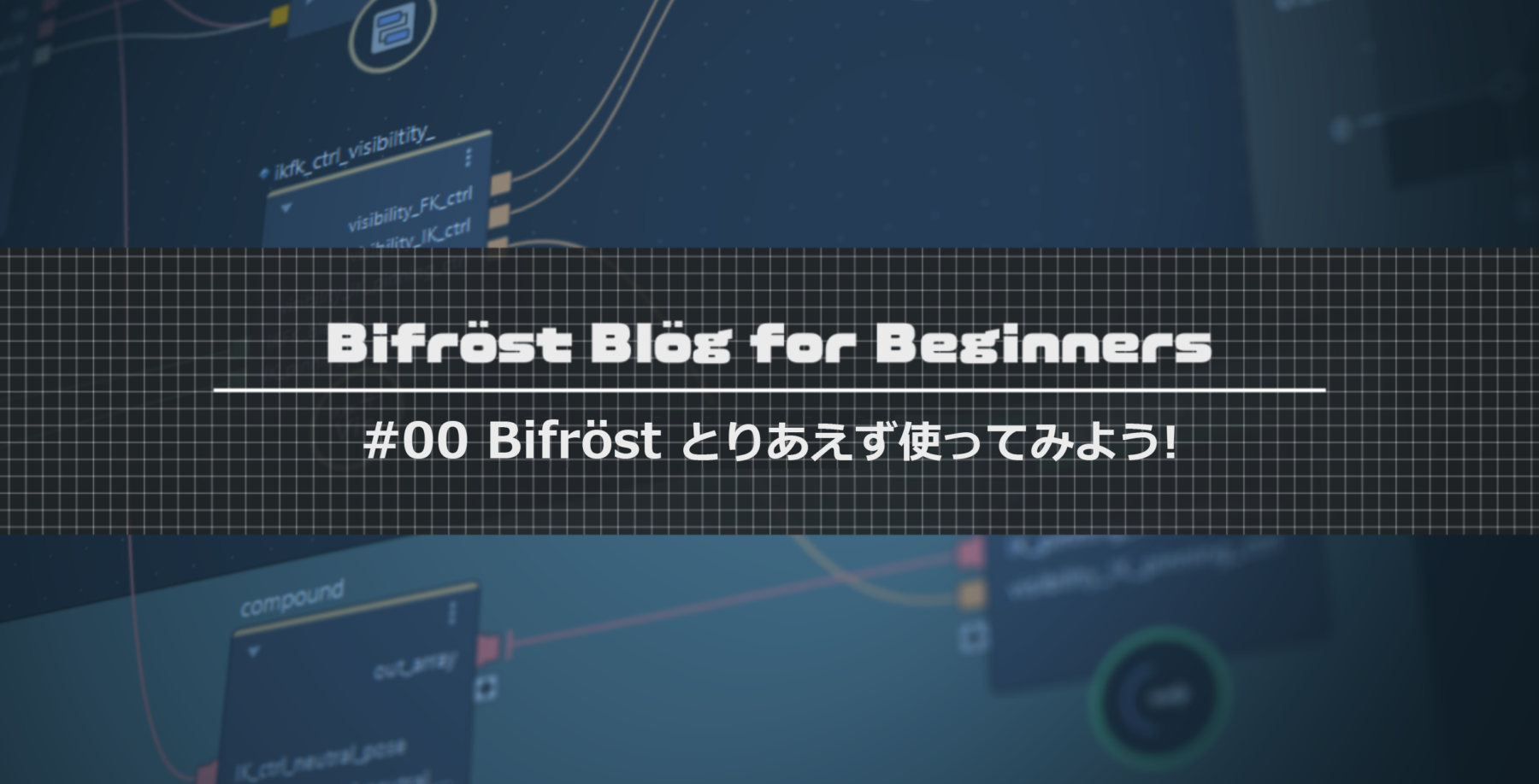 #00 Bifröst とりあえず使ってみよう | プラチナゲームズ公式ブログ