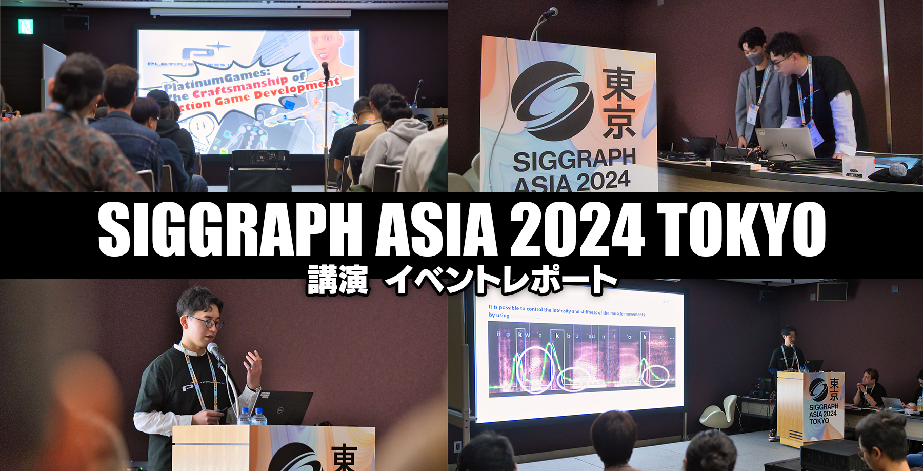 【イベントレポート】「SIGGRAPH Asia 2024」カンファレンスに登壇 – HIGHLIGHTSHIGHLIGHTS